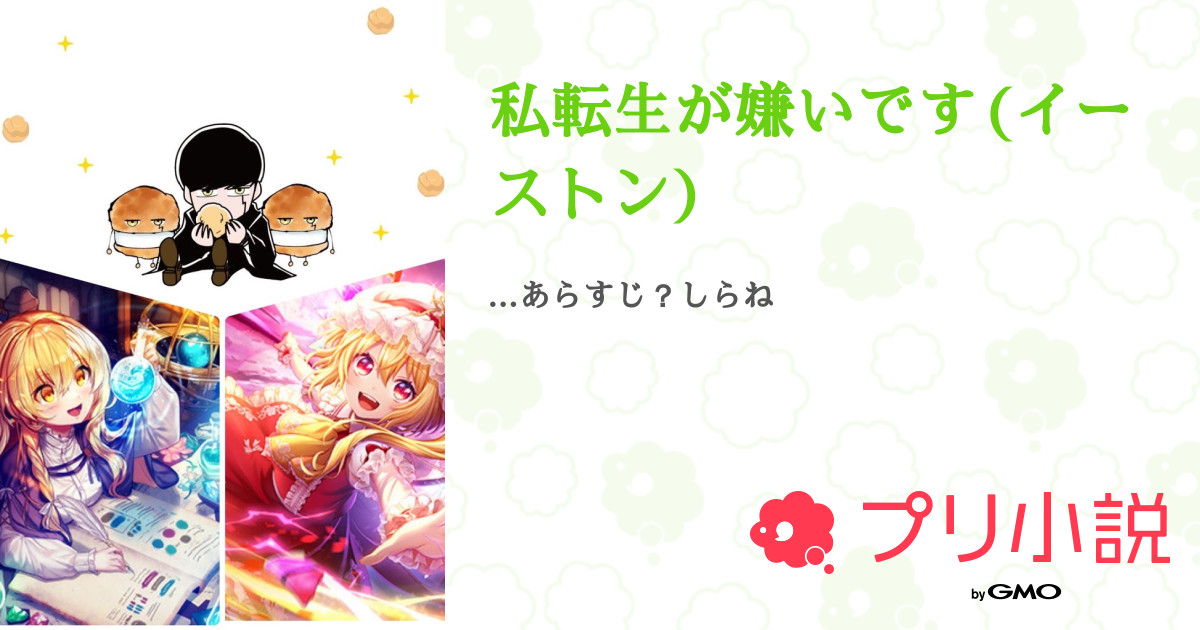 私転生が嫌いですイーストン 全29話 【連載中】（mika活動休止さんの夢小説） 無料スマホ夢小説ならプリ小説 Bygmo
